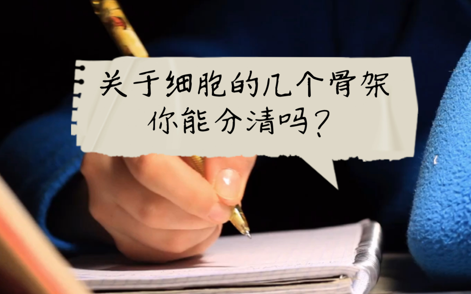 生物知识点|细胞骨架 细胞膜支架 大分子骨架等基本概念区分