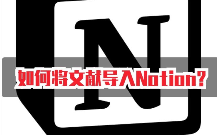 【Notion】如何将文献导入notion?