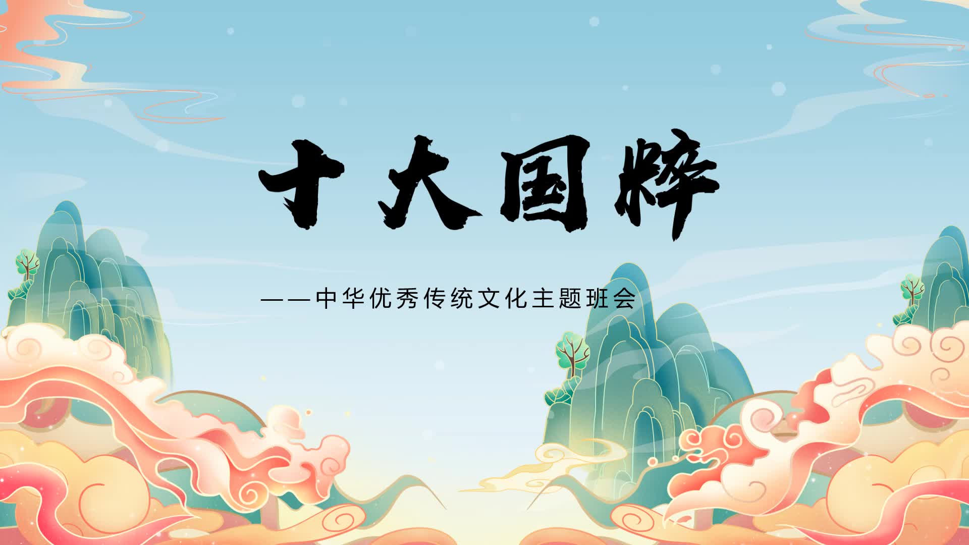 十大国粹中华优秀传统文化PPT