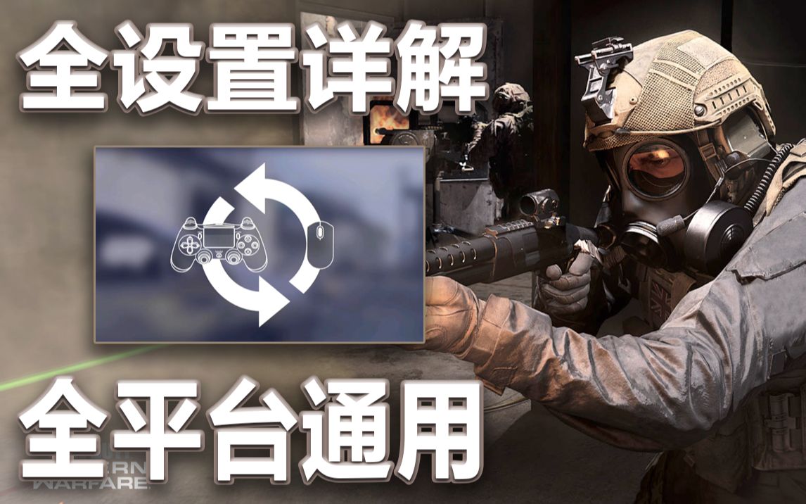 【战前必看】《使命召唤16:现代战争》全设置解析&最佳设置推荐