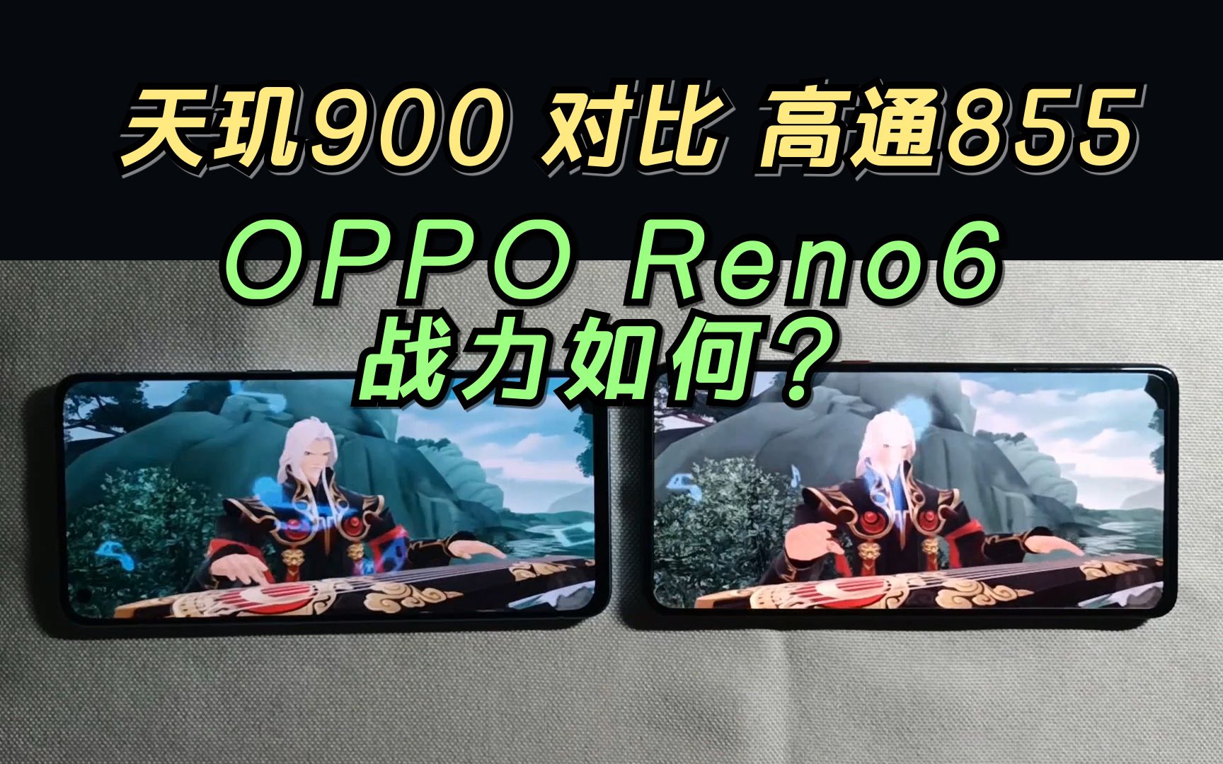 天玑900 对比 高通855!OPPO Reno6真的是老年机?