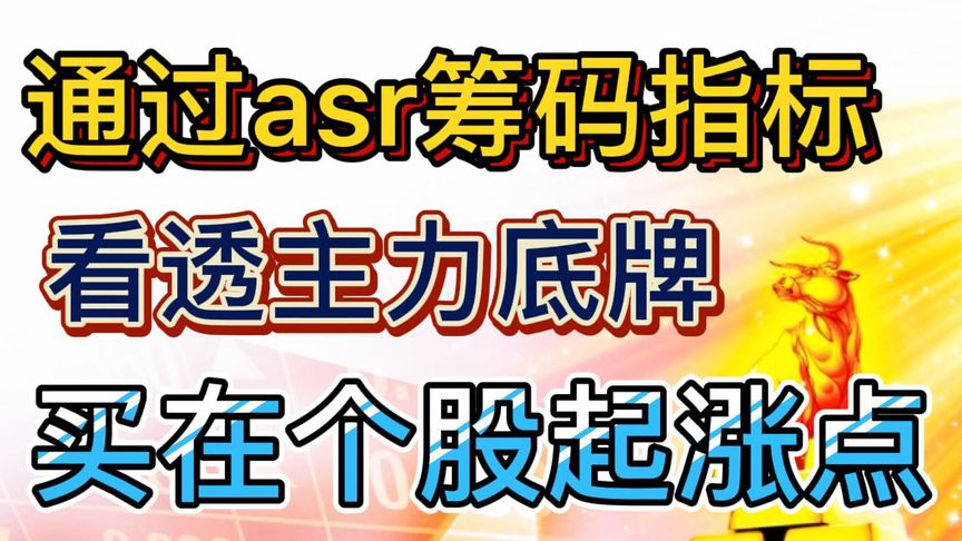 A股:筹码之下无秘密!通过asr筹码指标,看懂主力意图,买在低价