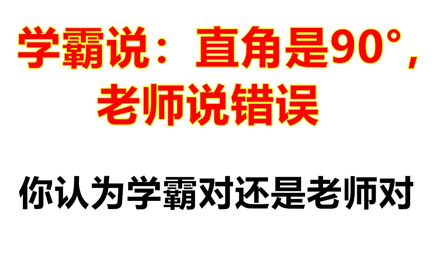对错题:直角是90°,这句话是正确还是错误呢?多年来我们记错了