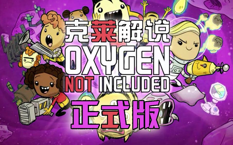 缺氧正式版14炼油厂的布局规划 克莱解说