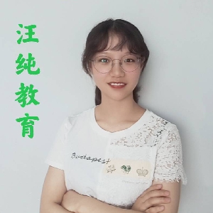 汪纯教育芊芊老师 