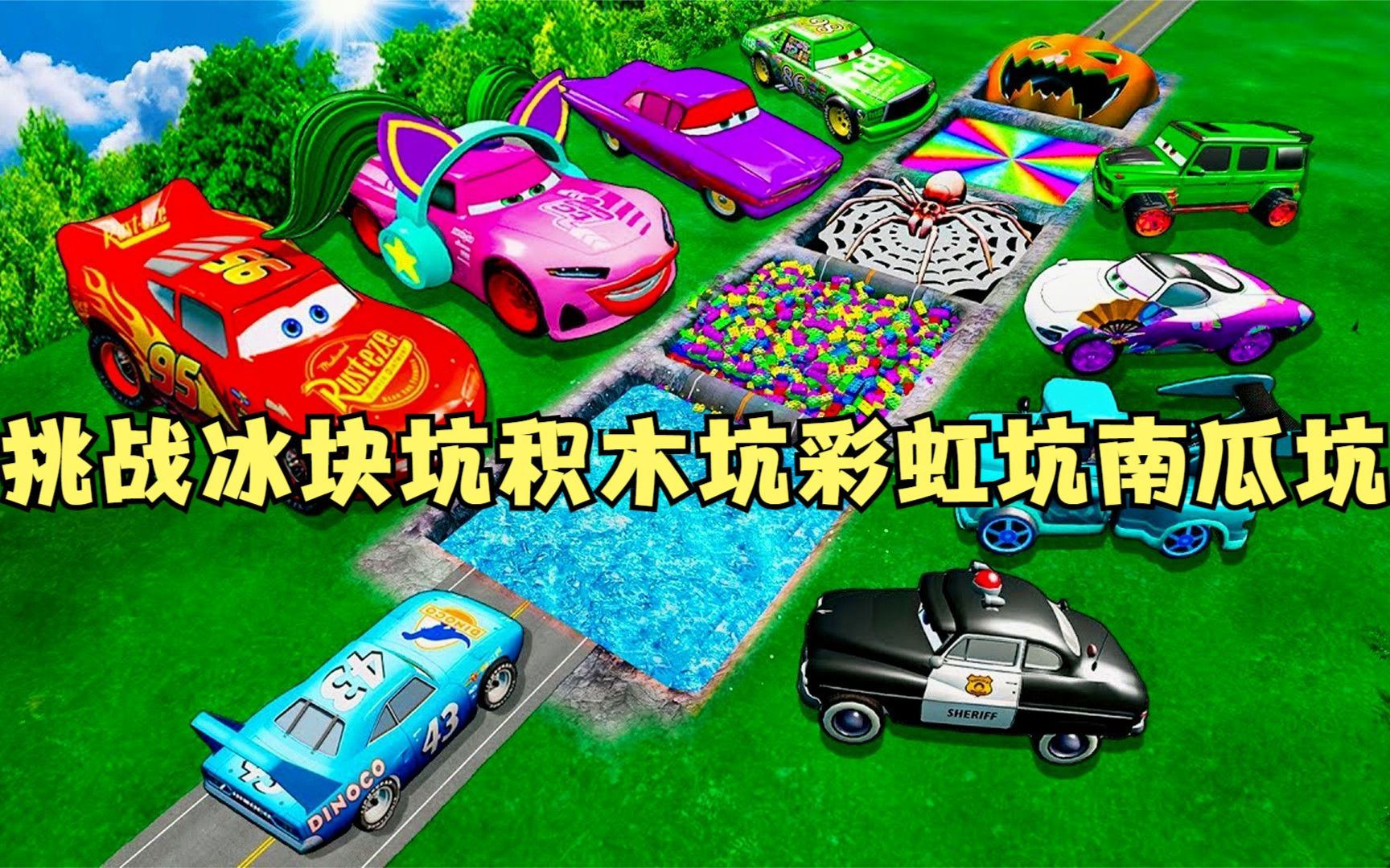 模拟器:大小皮克斯汽车挑战冰块坑积木坑蜘蛛坑彩虹坑和南瓜屋坑