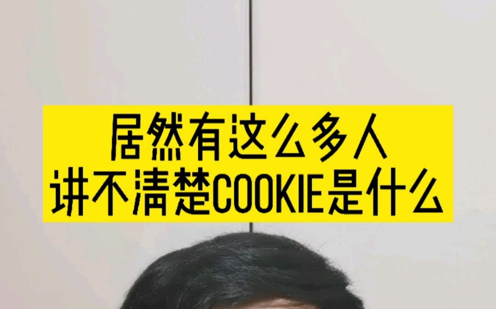 真服了!居然那么多人不懂cookie是什么。