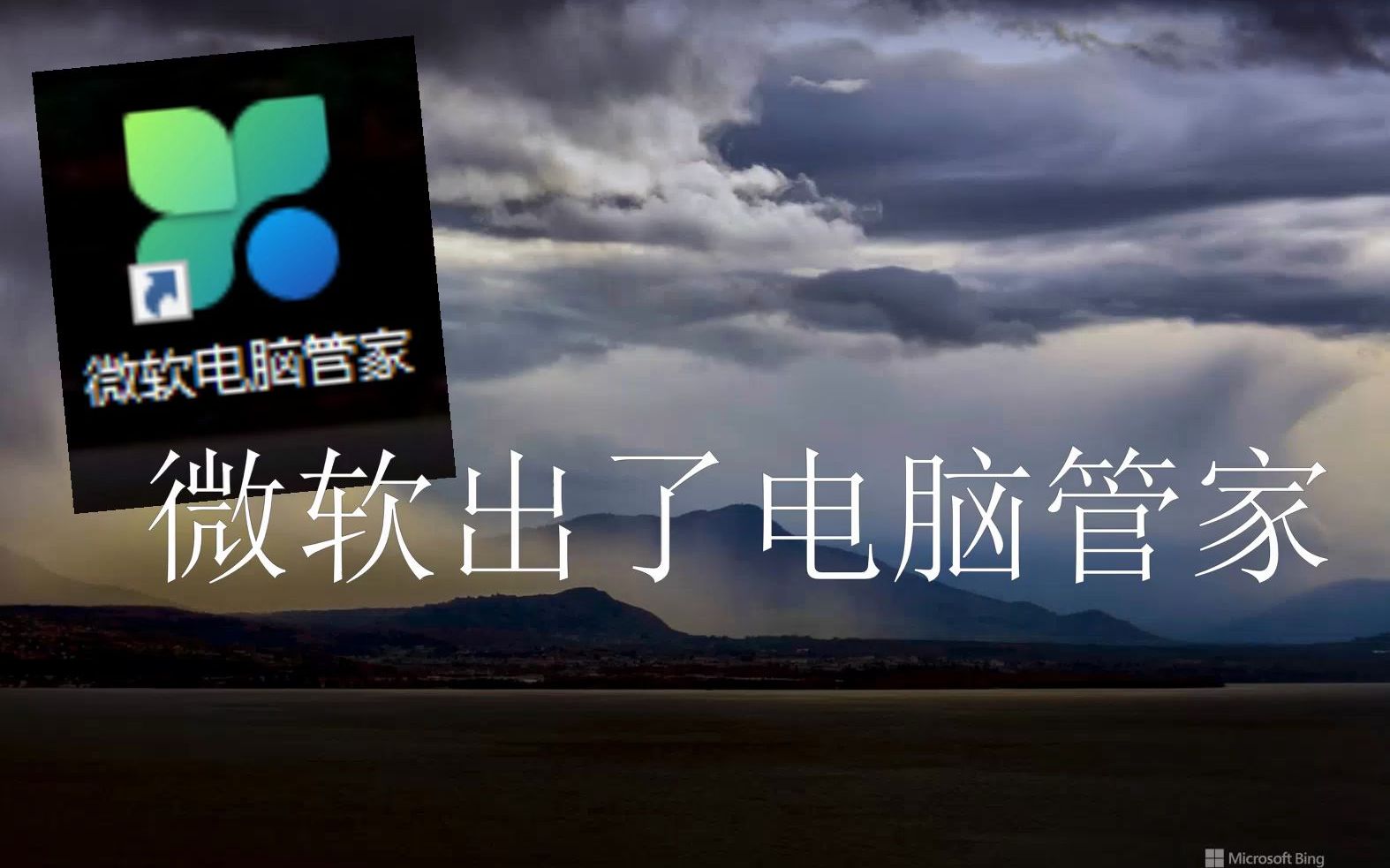 【软件】.2 微软出了电脑管家