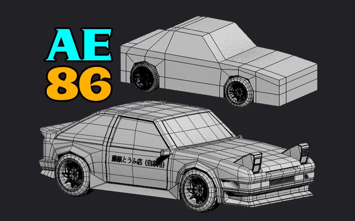 3DMAX建模-零基础如何制作AE86汽车模型 载具装备新手制作技巧教程