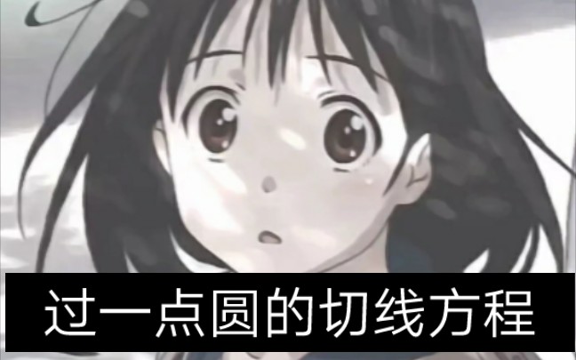 【数学】圆的切线方程讲解(适用于广东春季高考 )