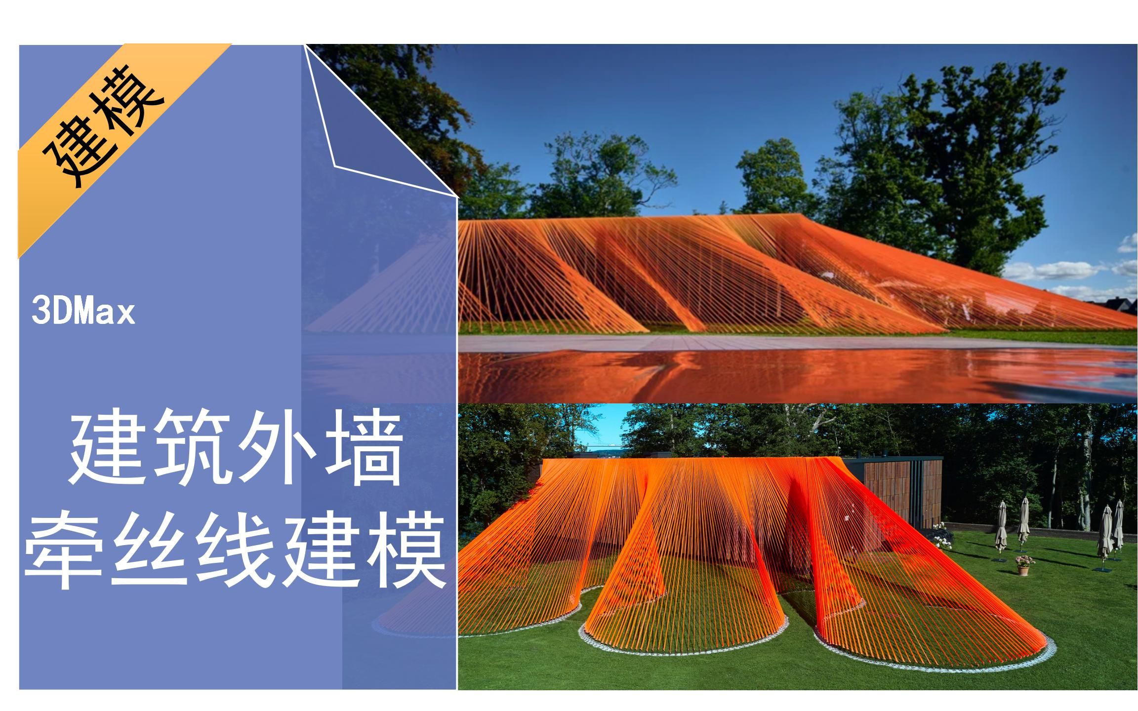 【3DMAX室外建筑建模1】建筑外墙异形牵丝线—硬核女神余笙教你...