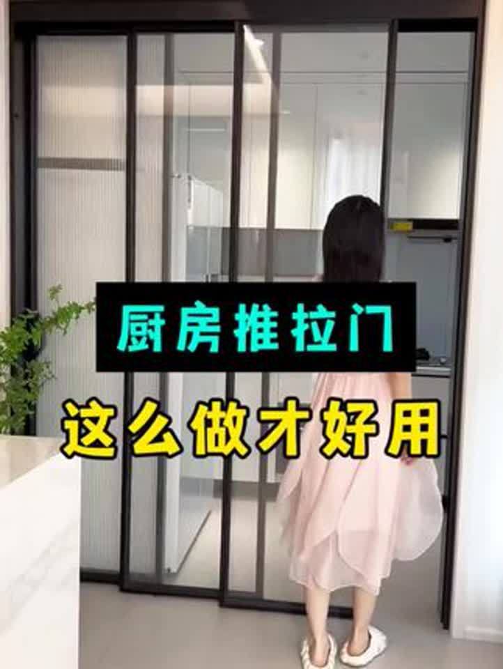 选厨房推拉门,做好这7点细节才好用#装修知识 #装修 #避坑指南 #厨房...