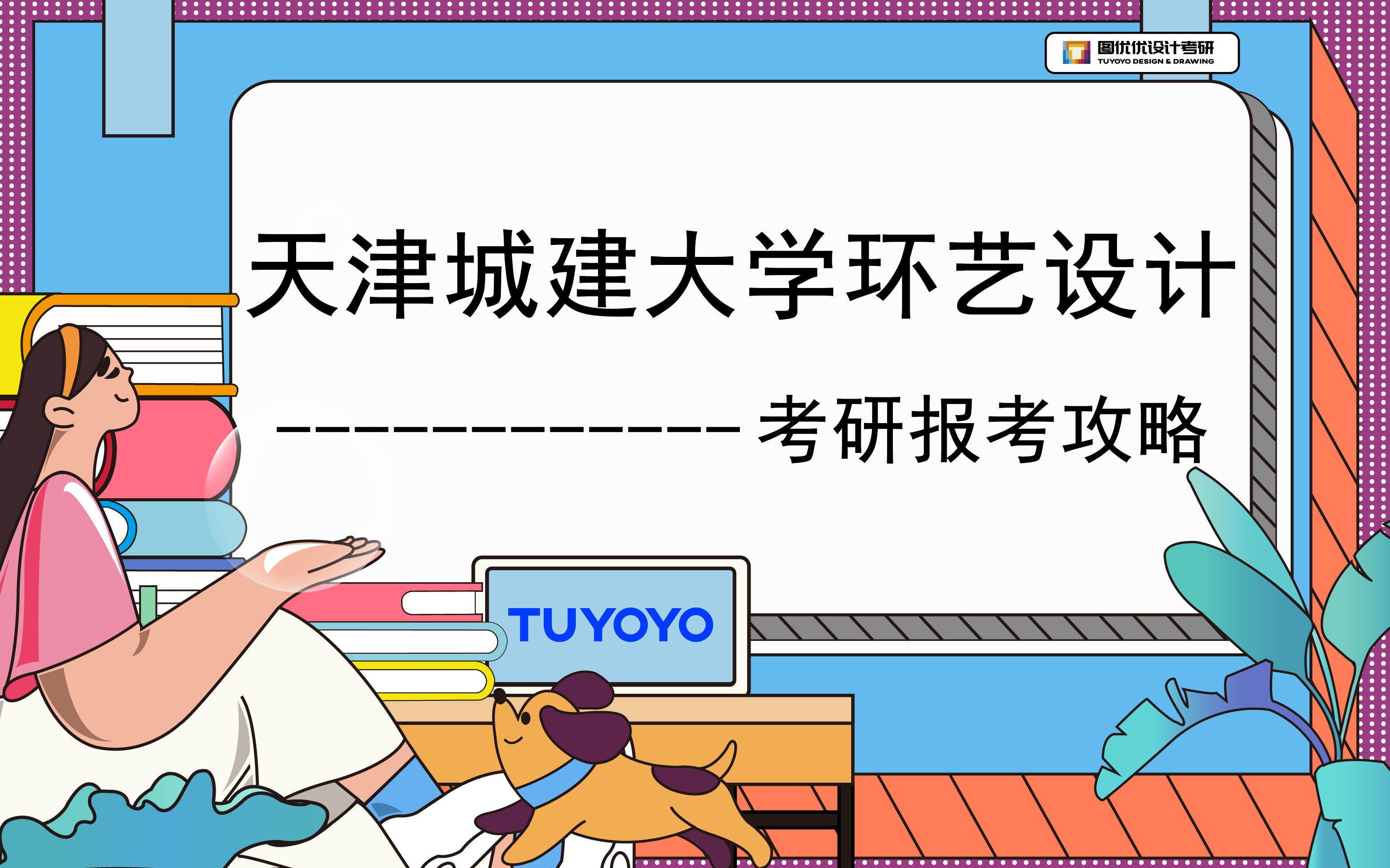 天津城建大学环境设计考研报考攻略
