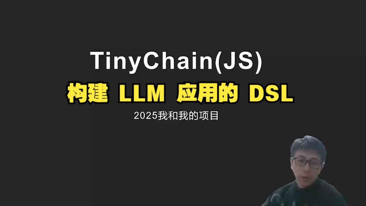 2025年我和我的项目 TinyChain(3) 构建 LLM 应用的 DSL