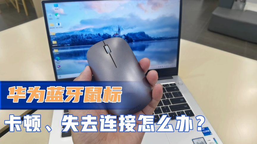 华为蓝牙鼠标卡顿、无响应、连接异常怎么办?两个方案立马解决