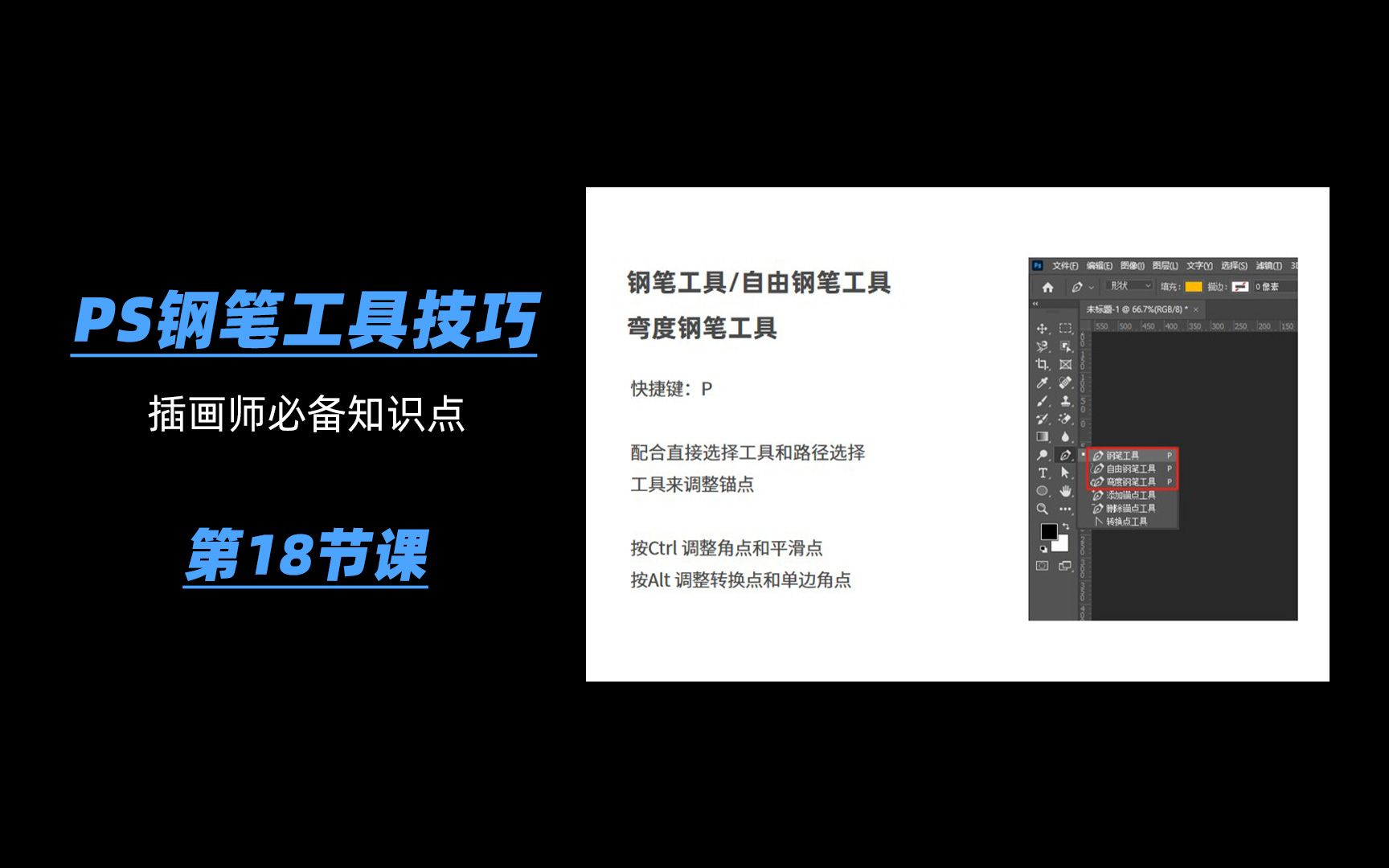 ...PS钢笔工具的使用技巧 插画师必备知识点 ps各种钢笔的使用方法 强...