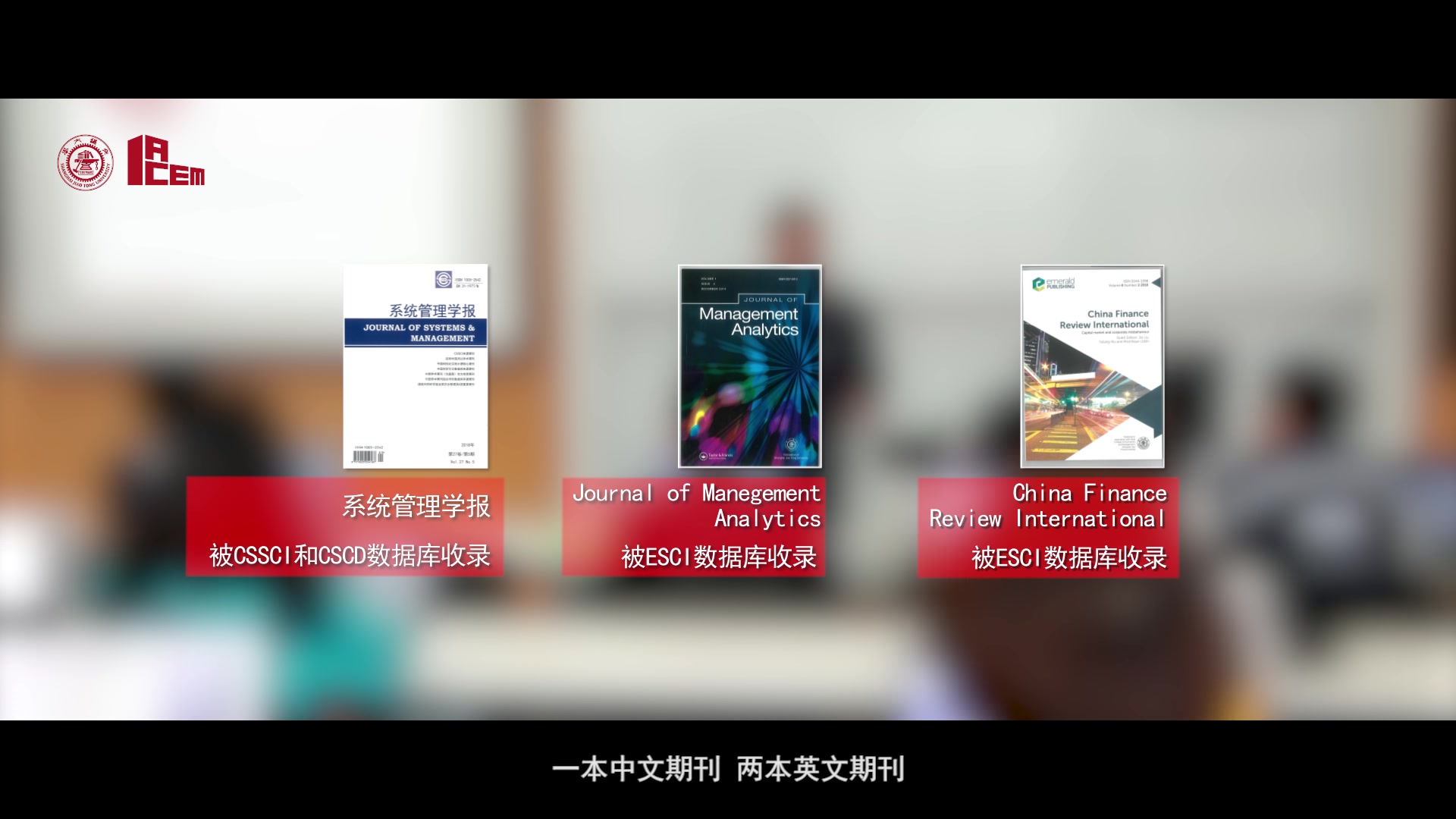 【震撼】上海交通大学安泰经济与管理学院30s宣传片