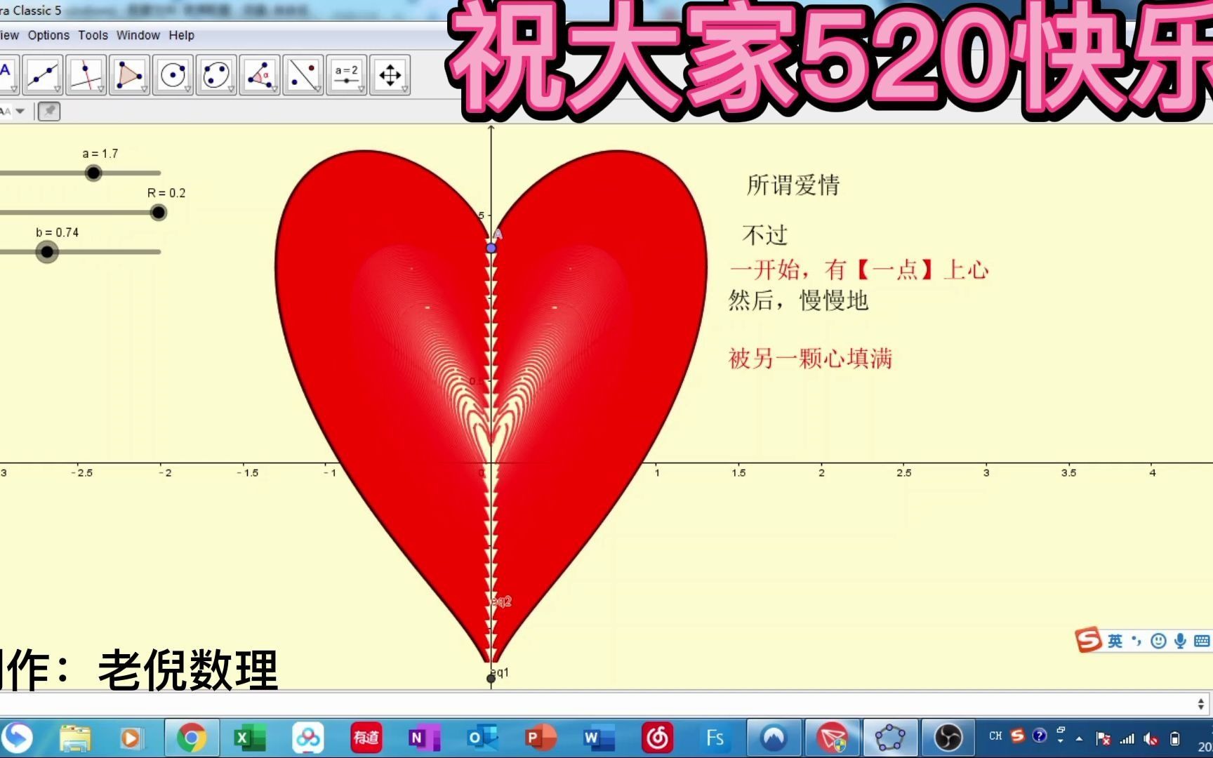 GeoGebra制作520心形动画