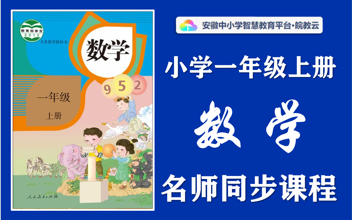【幼升小·暑假预习】小学数学一年级上册名师讲解同步课程,部编...