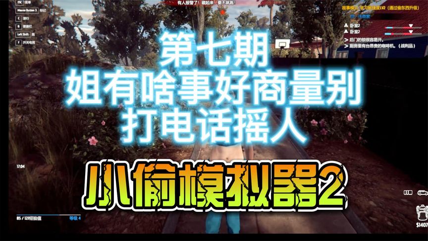 姐咱有事好商量,别动不动就打电话《小偷模拟器2》