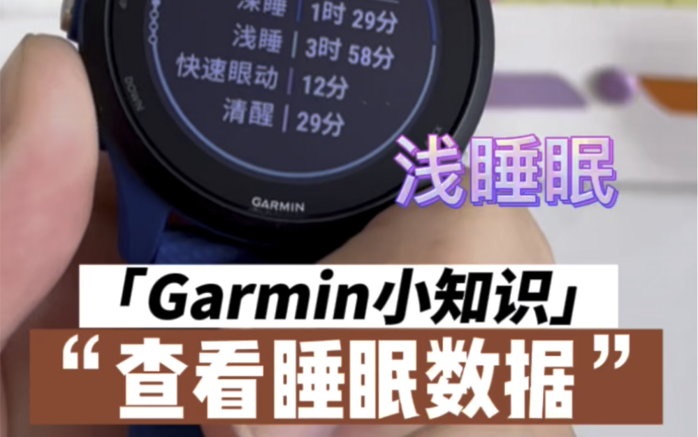 【Garmin佳明使用小知识】佳明255查看睡眠数据