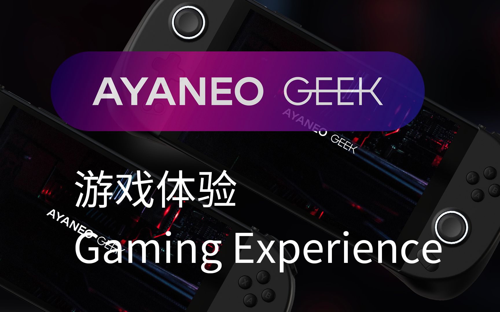 AYANEO GEEK 真机游戏体验