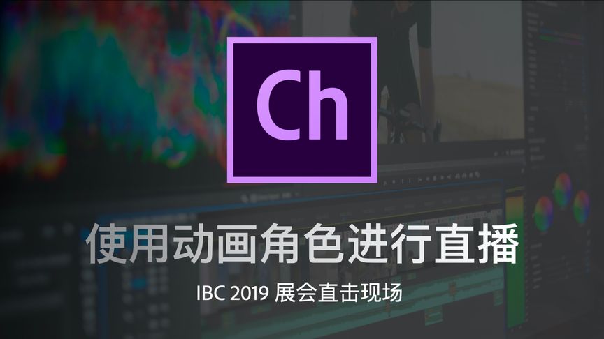 【教程】使用动画角色进行直播 - Character Animator (Ch.)
