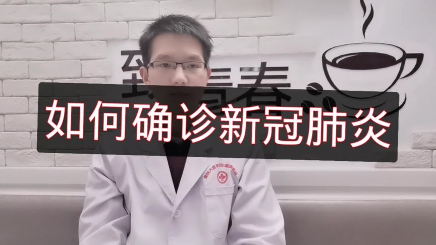 新冠肺炎科普第九期:如何确诊是否得了新冠肺炎