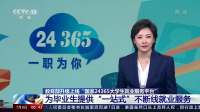 教育部升级上线“国家24365大学生就业服务平台” 为毕业生提供“...