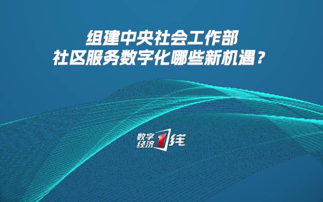 组建中央社会工作部,社区服务数字化哪些新机遇?