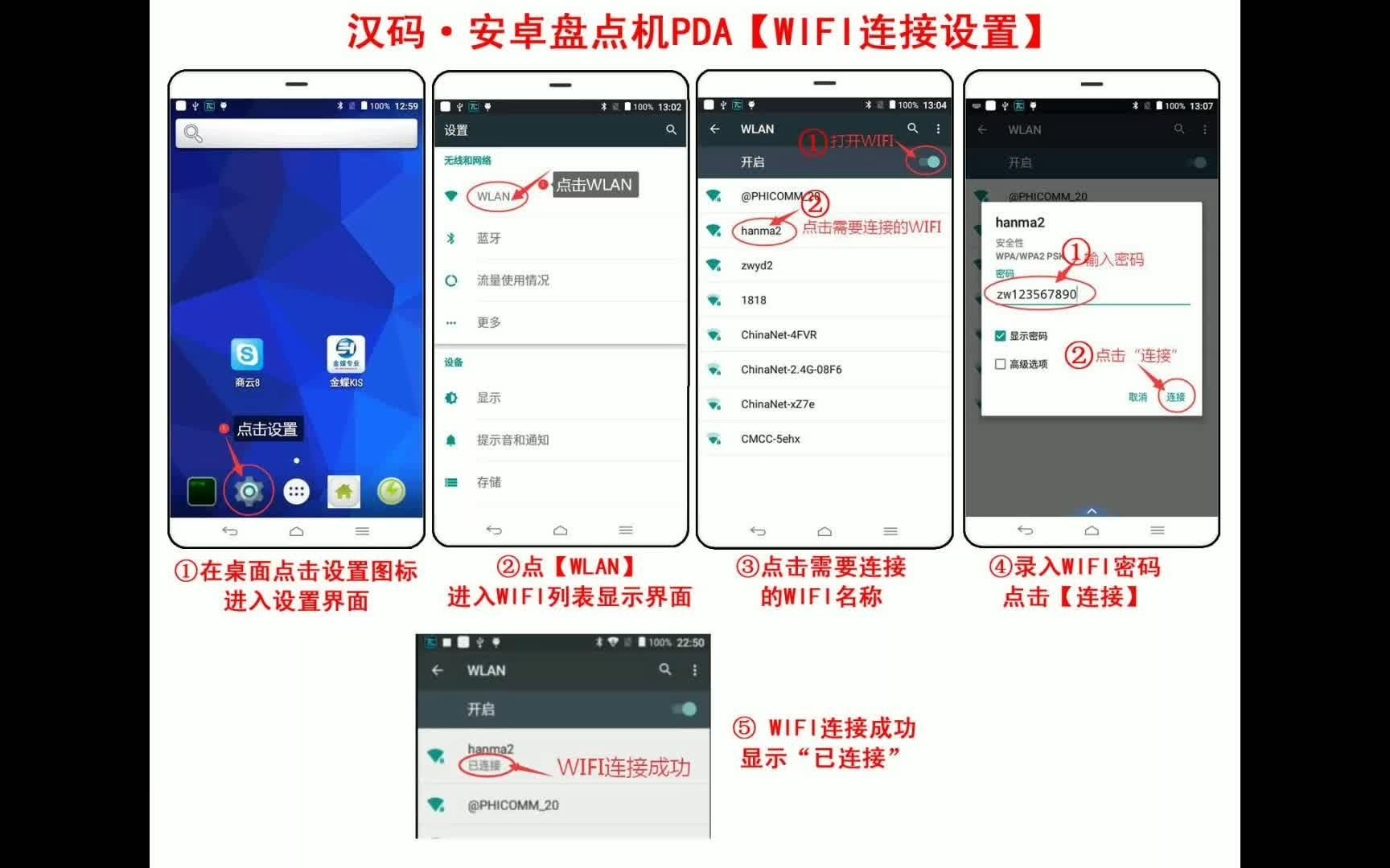 安卓盘点机PDA的WIFI连接和设置,金蝶用友百威思迅赢通科脉管家婆...