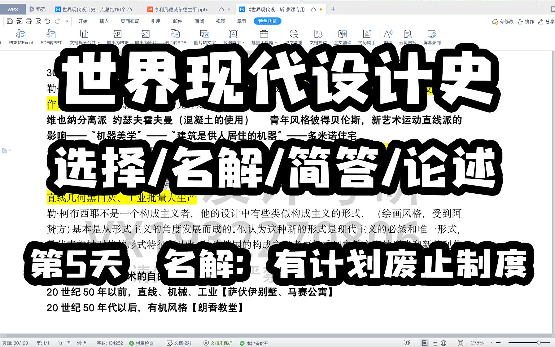 世界现代设计史专项题目训练系列课程讲解 第五天 有计划废止制度(...