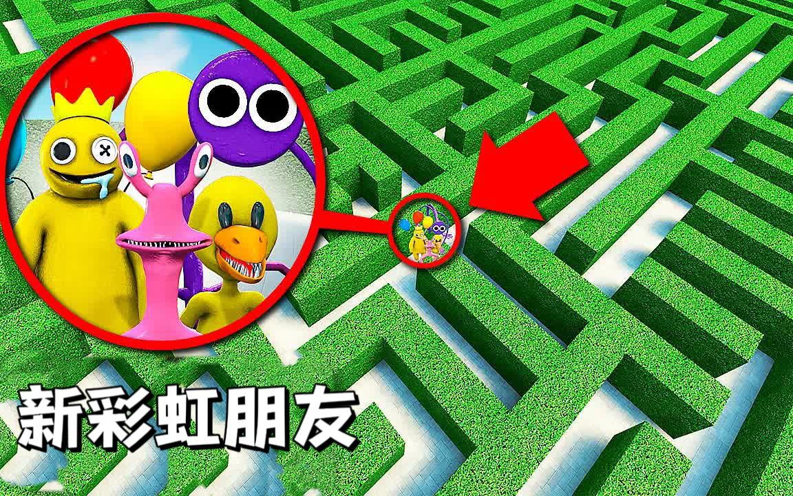 盖瑞模组:新彩虹朋友盯上了铁憨憨,把他们抓到迷宫玩捉迷藏!_哔哩...