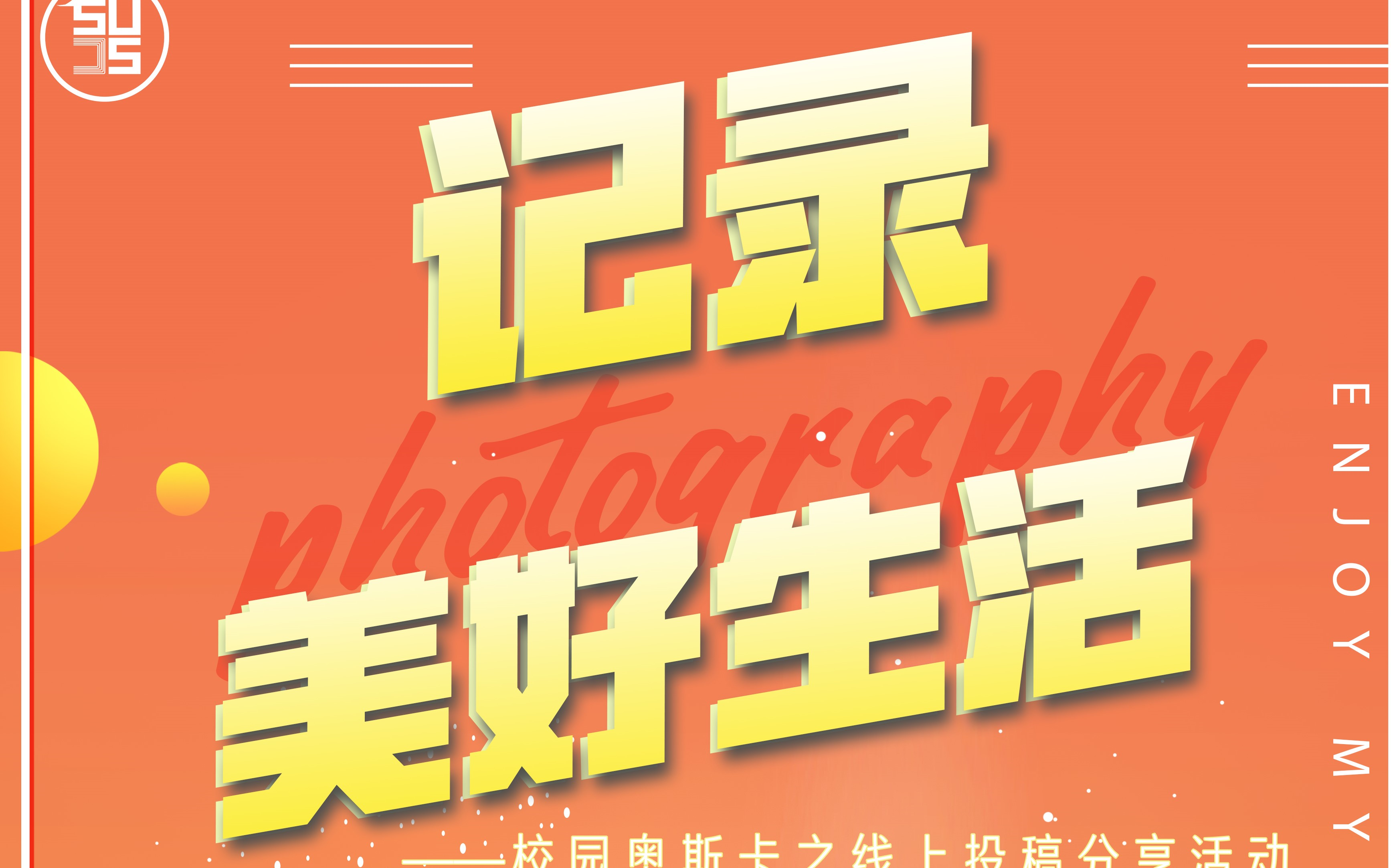 【记录美好生活】SUS奥斯卡——线上投稿活动 学习记录&室内运动