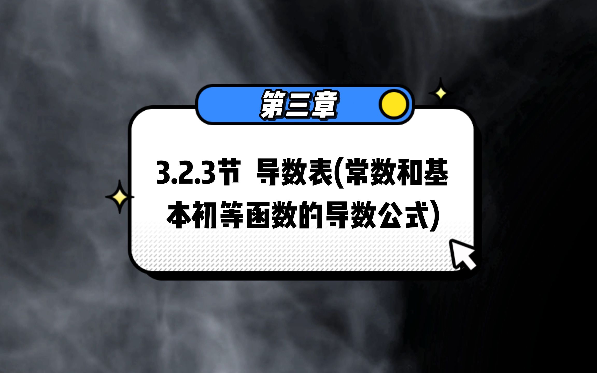 湖南专升本高等数学3.2.3节导数表-常数和基本初等函数的- 导数公式