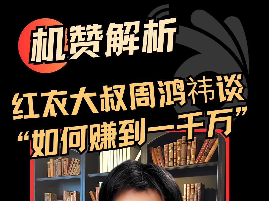 ...周鸿祎谈“如何赚到一千万”,我们来总结一下。#红衣分享 #销售 #...