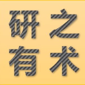 研之有术 