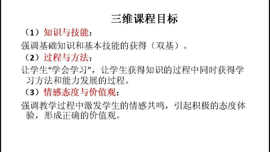 三维课程目标