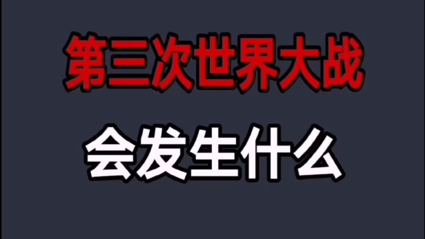 第三次世界大战会发生什么