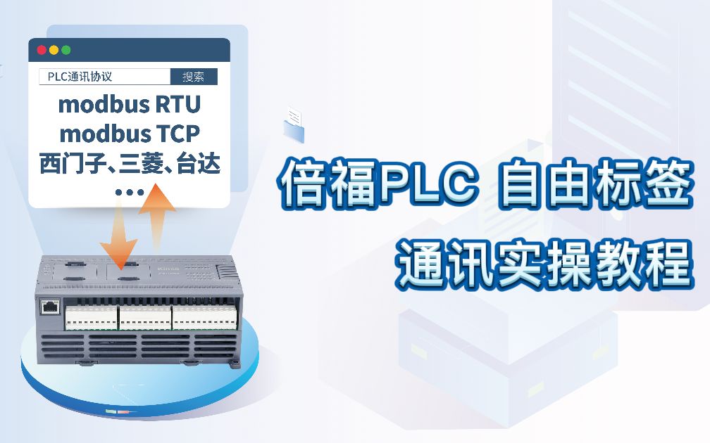 倍福PLC自由标签通讯应用教程