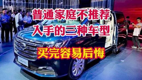 普通家庭买车不推荐入手的三种车型!买完容易后悔需提前了解!