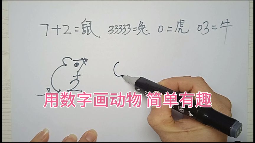 简单数字画动物 非常有趣 简单易学