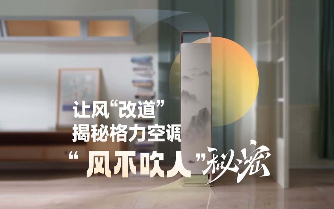 挑战让风 “改道”?揭秘格力空调 “风不吹人”,如何颠覆传统制冷热