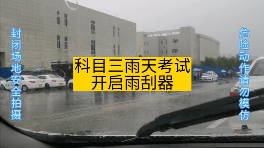科目三雨天考试合理运用雨刮器