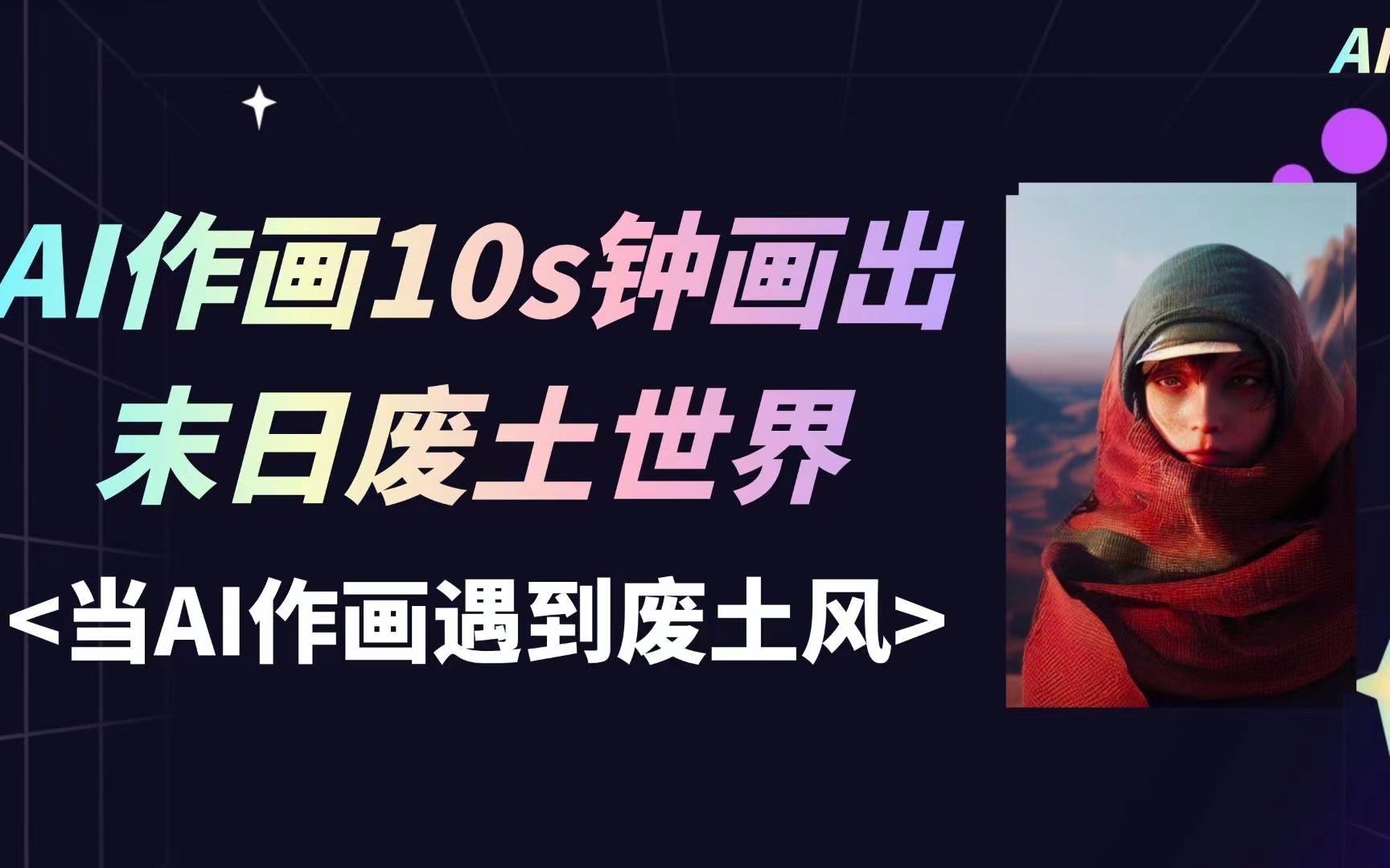 AI作画10s画出沙丘、blackpink同款大片感废土风世界!