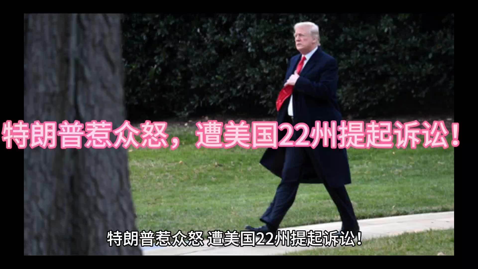 特朗普惹众怒,遭美国22州提起诉讼! 特朗普惹众怒
