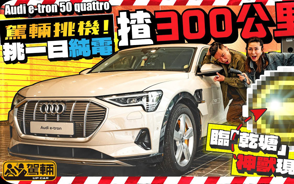 【駕輛 UpCar】奥迪 e-tron 50 quattro 挑战一日行300公里!71kWh电池,...