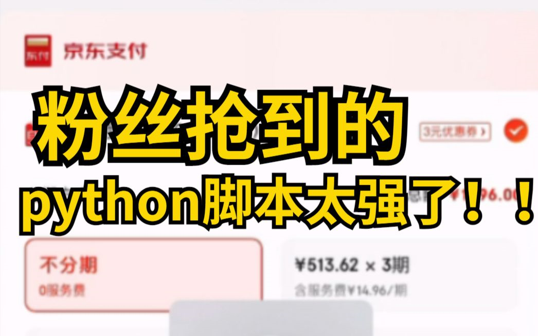【618用Python秒杀飞天茅台】99%成功率,最快1ms延迟,净赚1000元!...