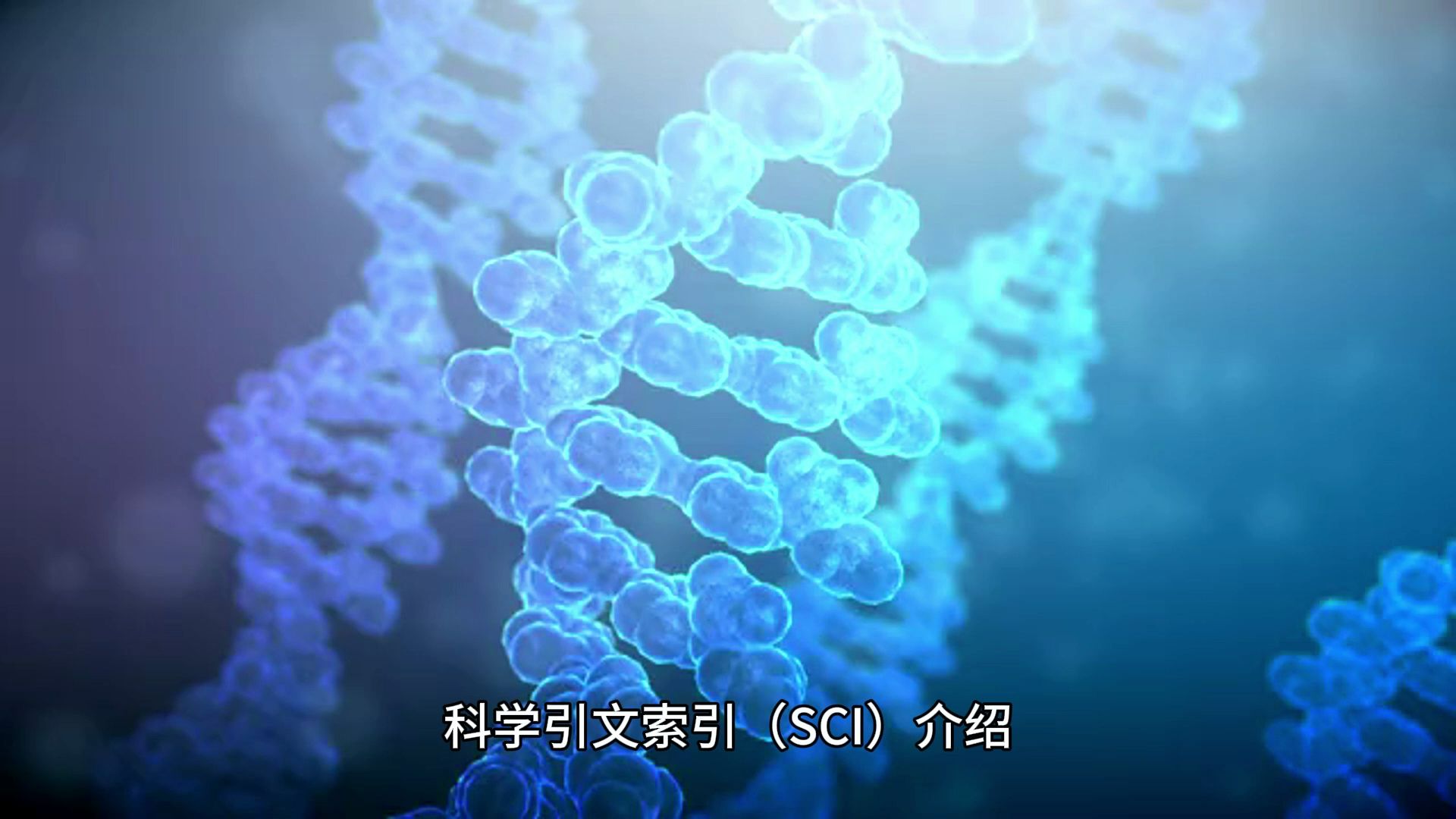 科学引文索引(SCI)介绍