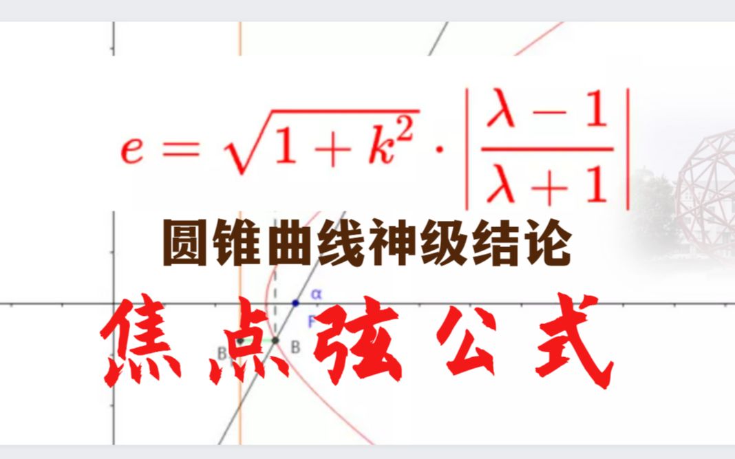 【奇技淫巧】圆锥曲线焦点弦公式及其推导